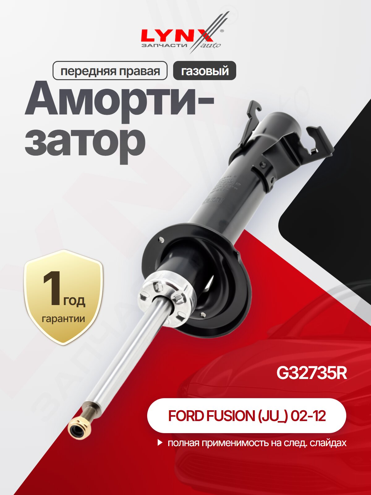 Амортизатор передний правый газовый для FORD