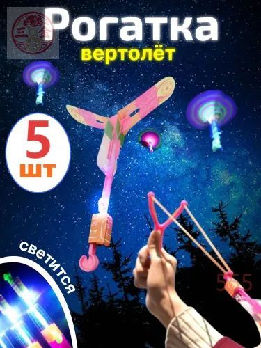 Рогатка вертолет светящийся 5шт