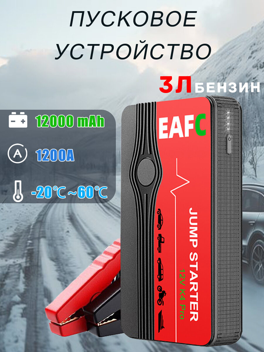 Пусковое устройство K4Pro для автомобиля 12в