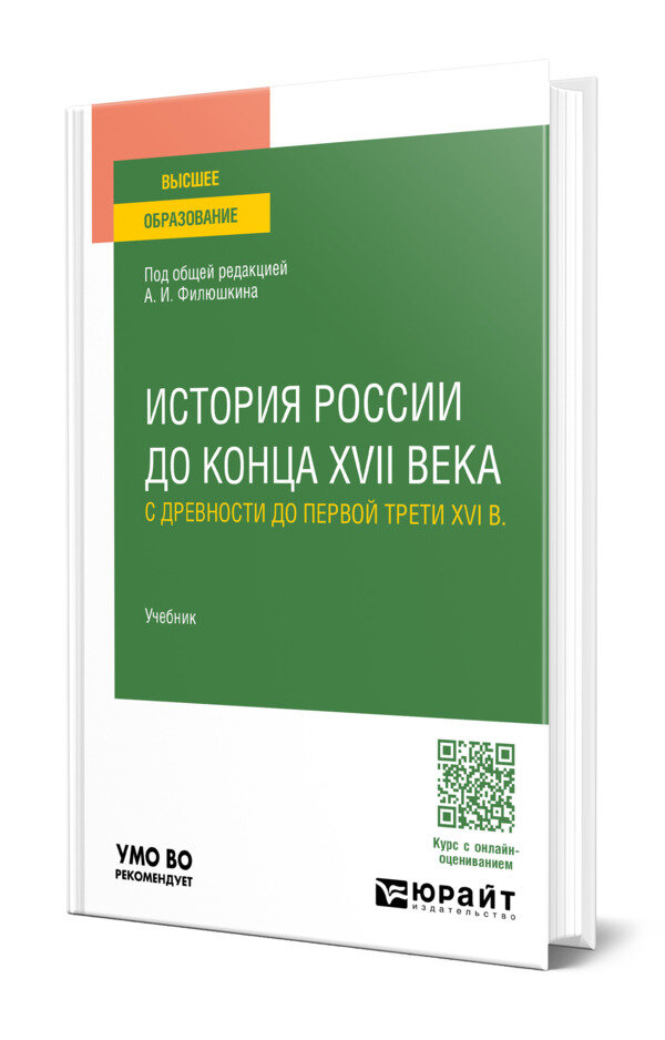 История России до конца XVII века (с древности до первой трети XVI в. )
