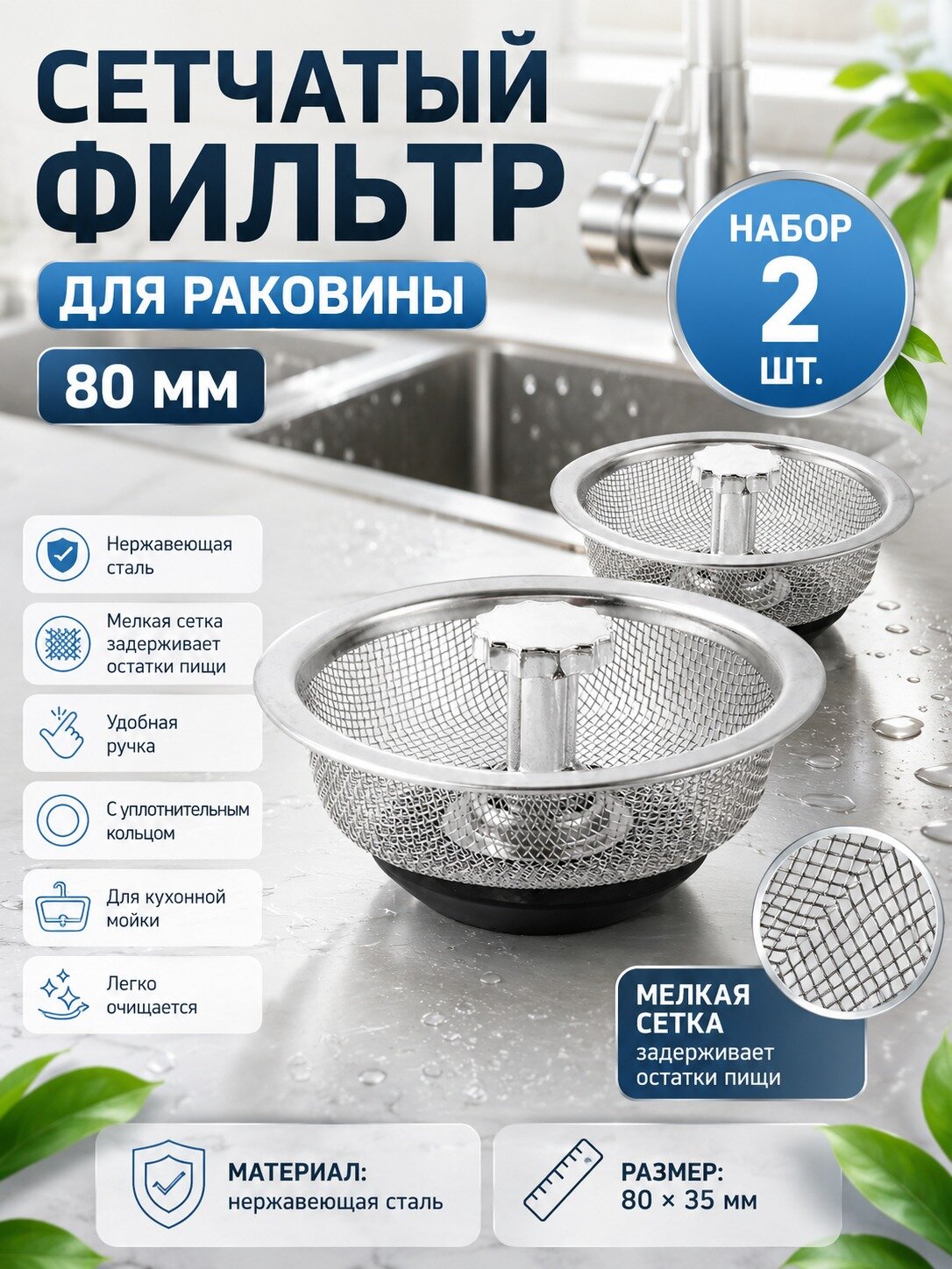 Сетка для раковины 2 шт