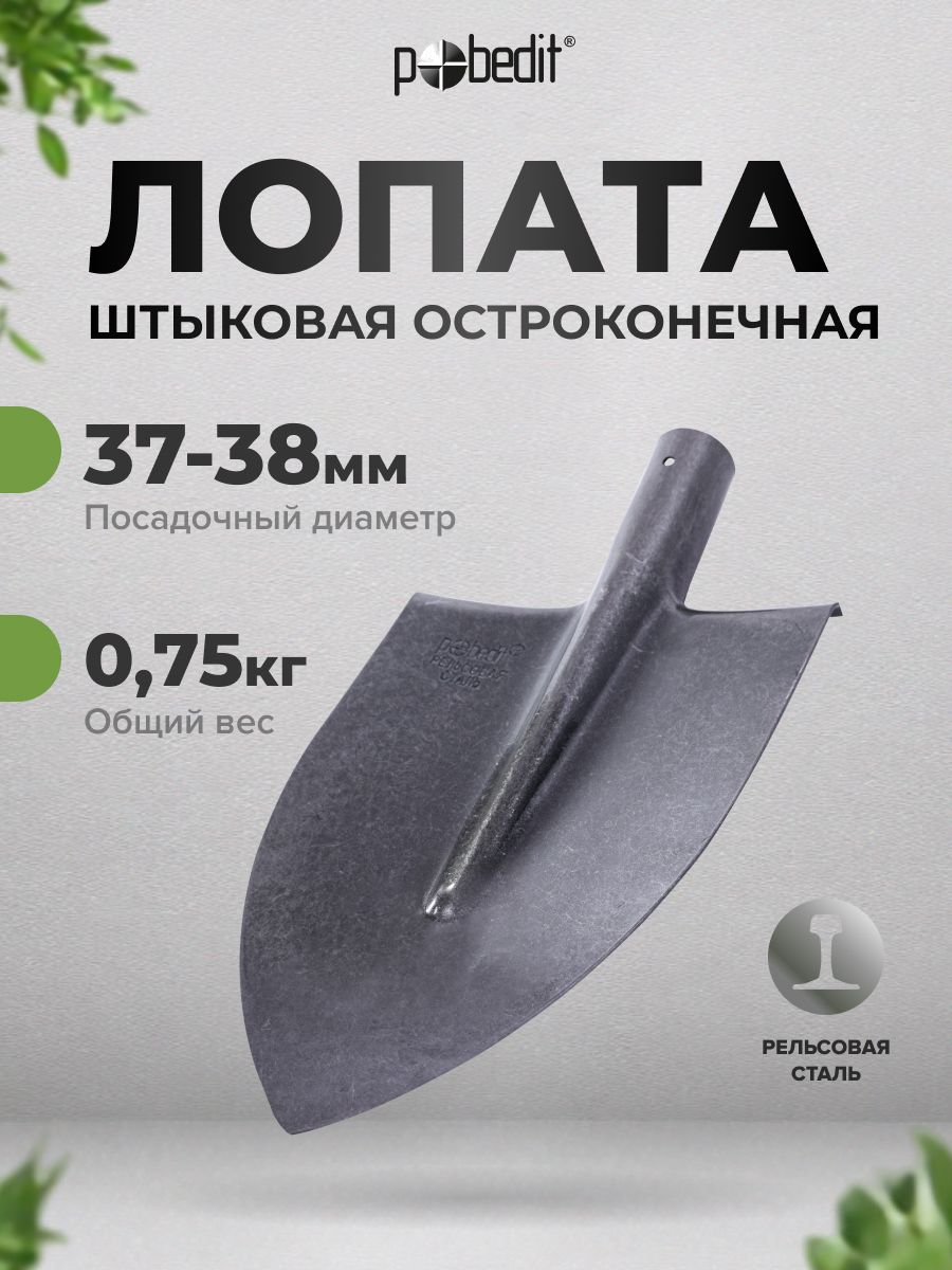 Лопата штыковая остроконечная рельсовая сталь крот 1, Pobedit(Победит)
