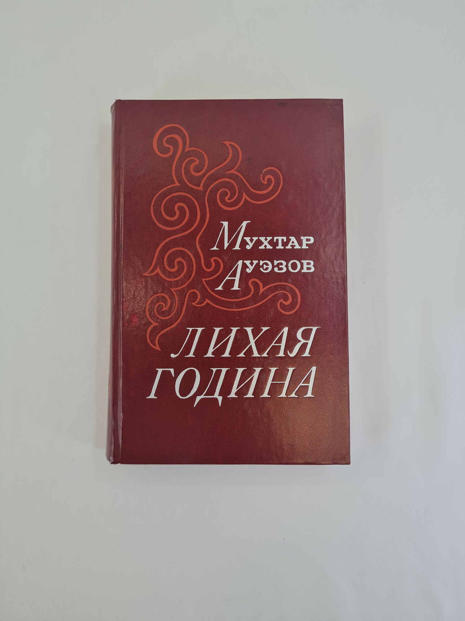 Мухтар Ауэзов. Лихая година. Книга СССР, повести и рассказы