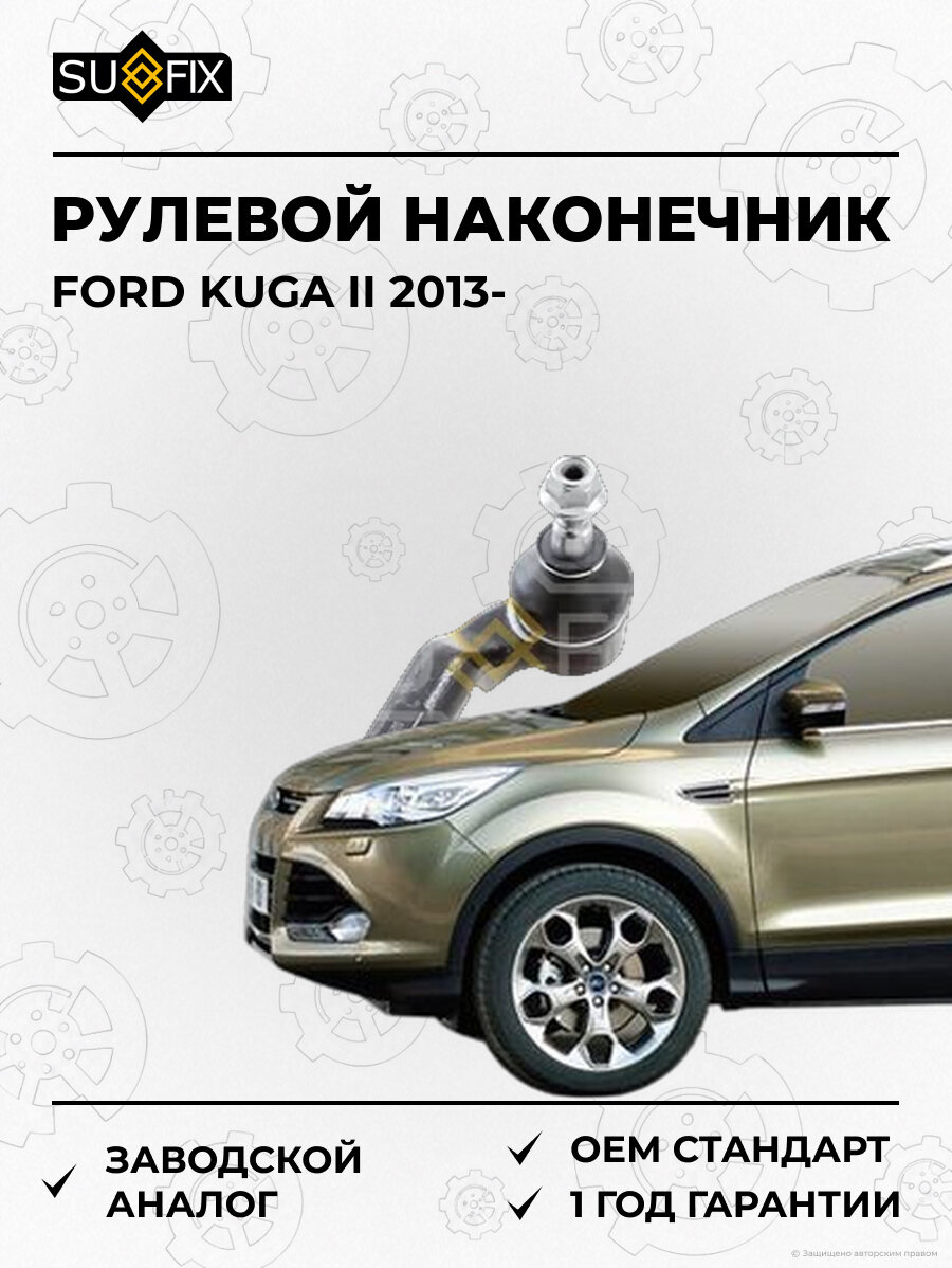 Рулевой наконечник SUFIX SE1073 Форд Куга II FORD KUGA II 2013