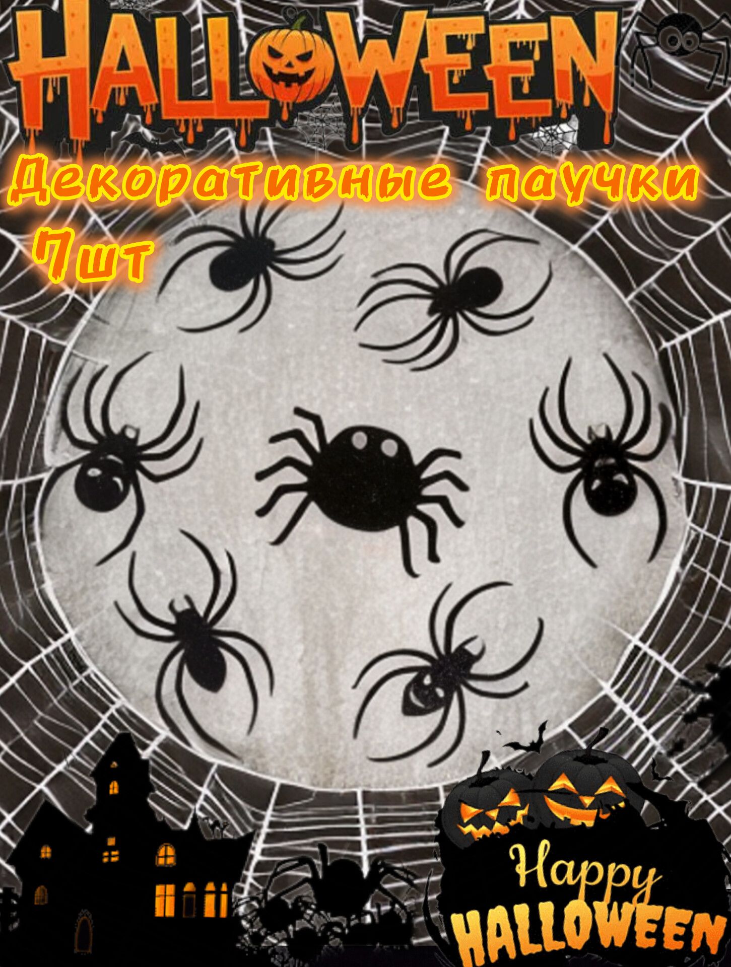 "Готические пауки" Декорация для окон, Для стен, Для ламп, - 7шт. HALLOWEEN