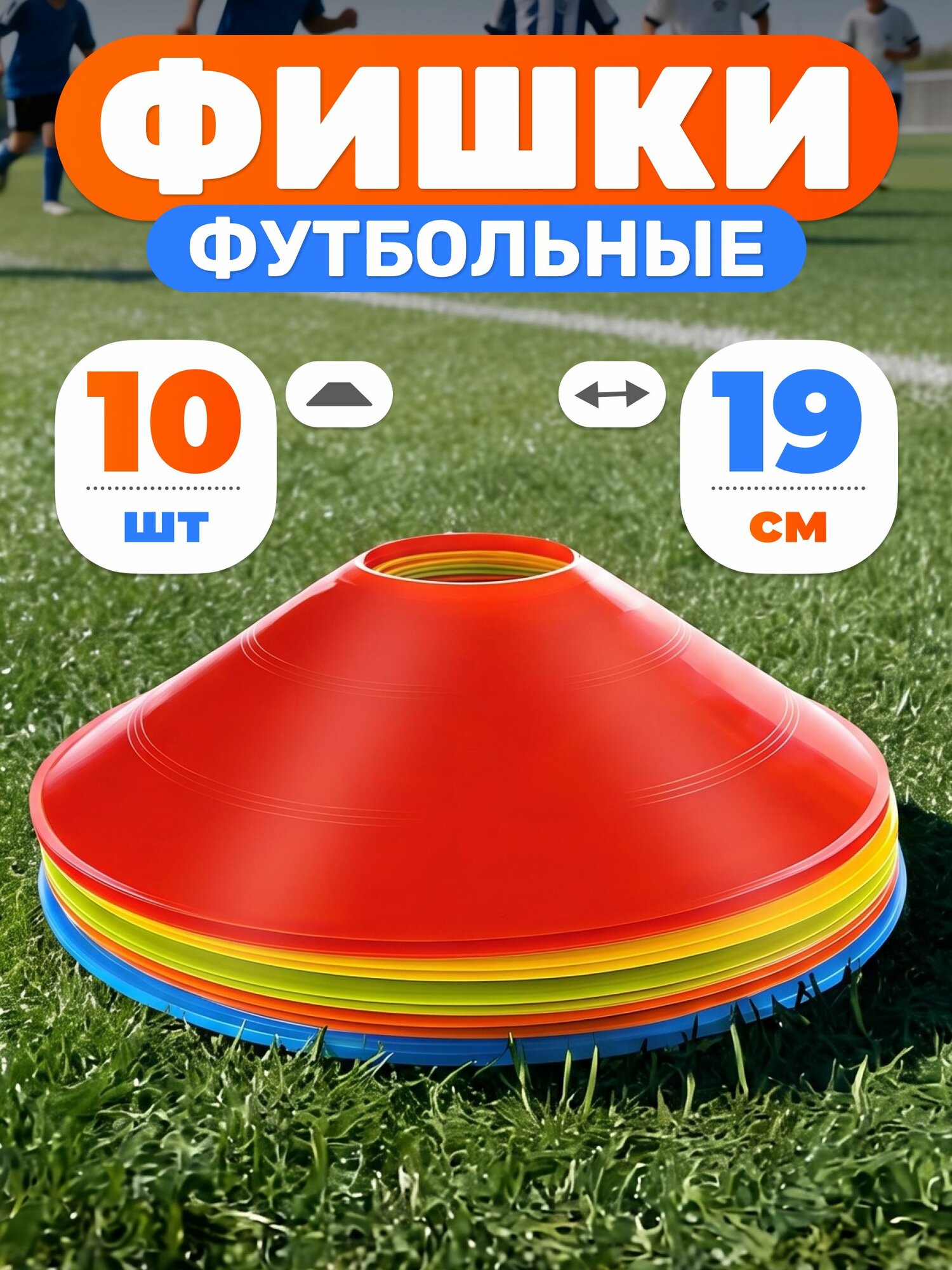 Конусы спортивные Mr. Fox, 10 штук, высота 5 см, диаметр 19 см, фишки для футбола