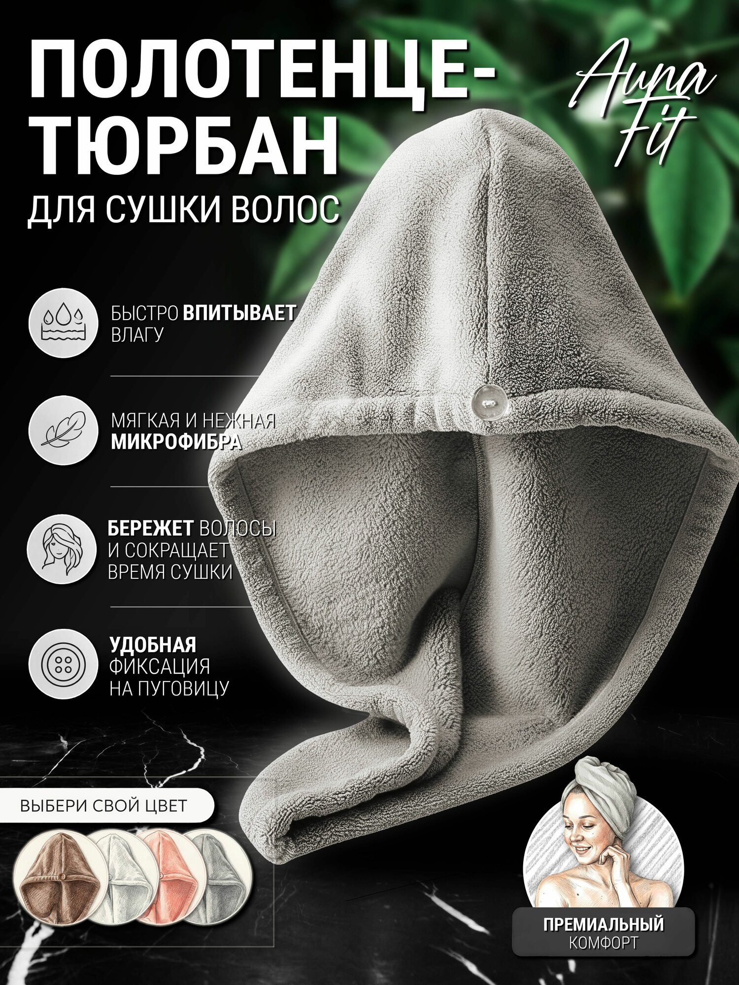 Полотенце тюрбан для сушки волос для кудрявого метода