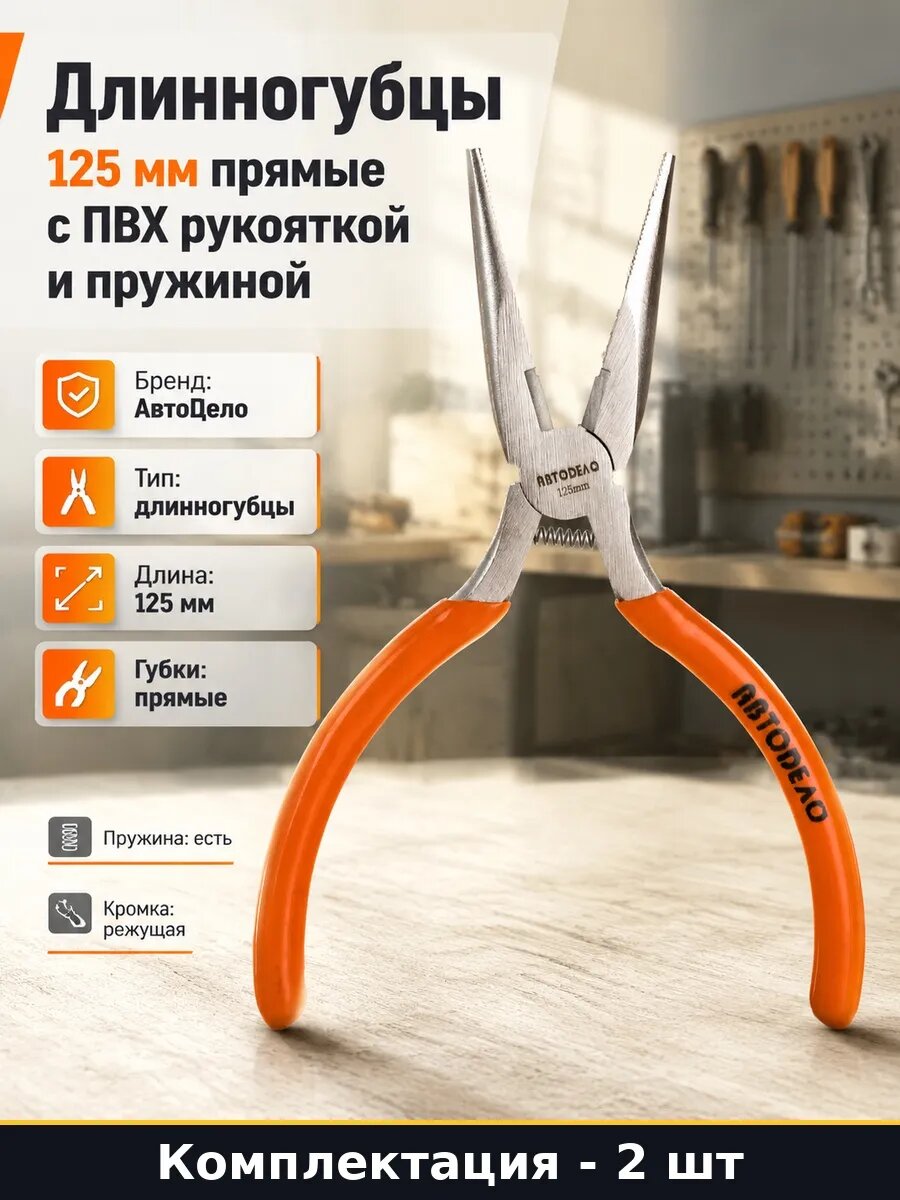 Набор 2 шт Тонкогубцы 125 мм прямые для точных работ пружина