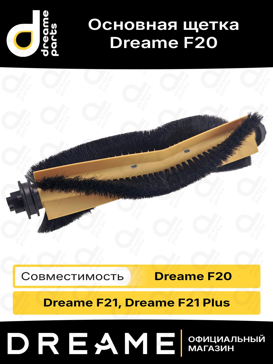 Основная щетка для Dreame F20 / F21 / F21 Plus