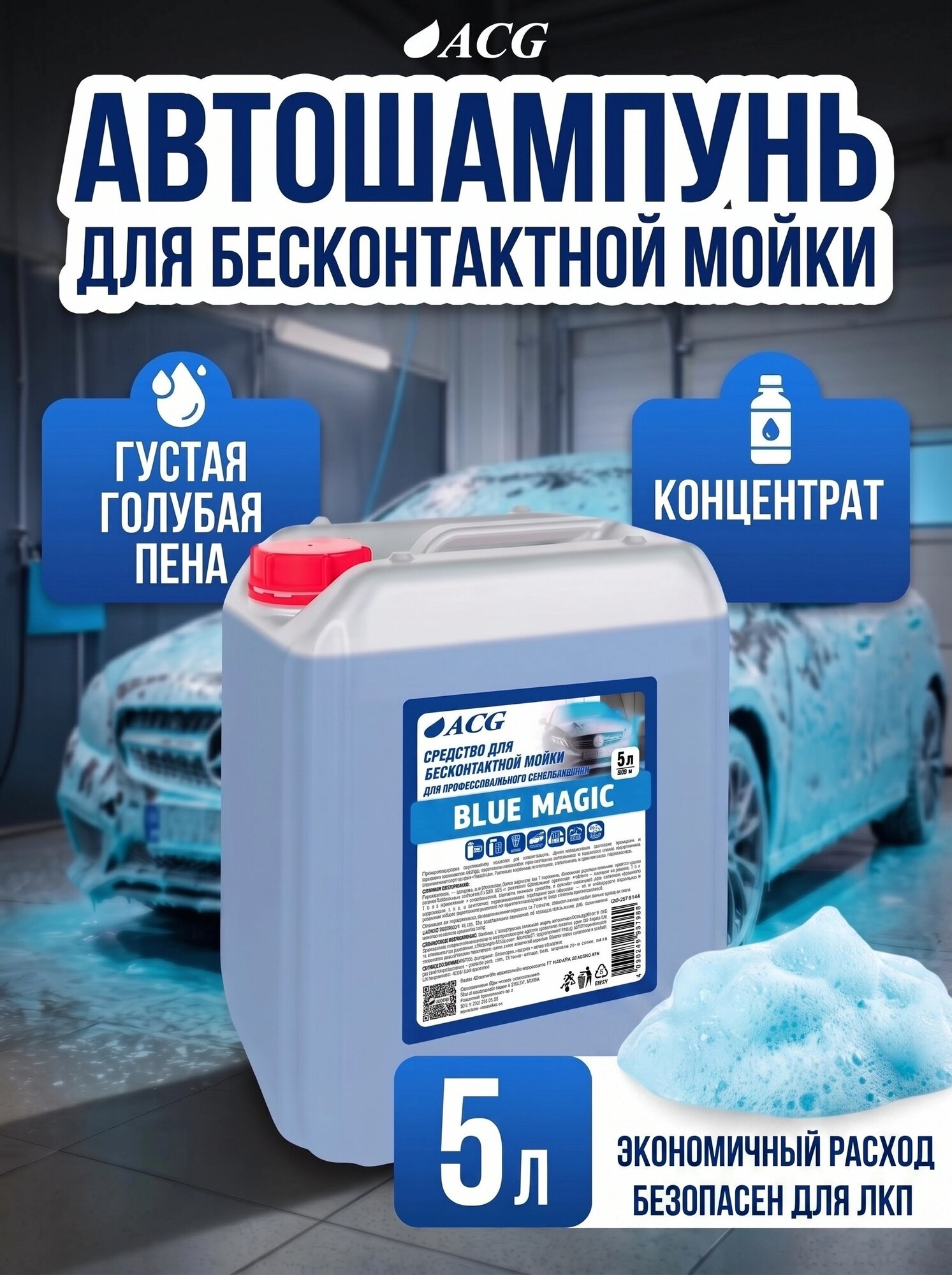 Автошампунь для бесконтактной мойки 5л BLUE MAGIC голубая пена