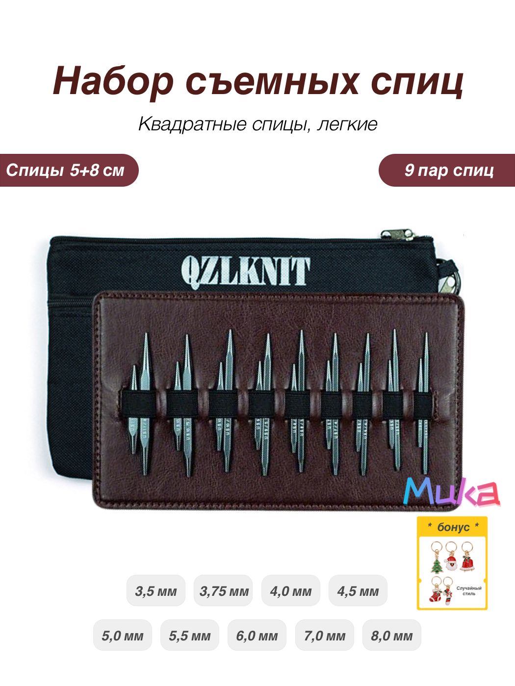 Набор съемных спиц, 18 спиц (9 размеров/3,5-8,0 мм), длина 5см/8см, подарок любителям вязания.