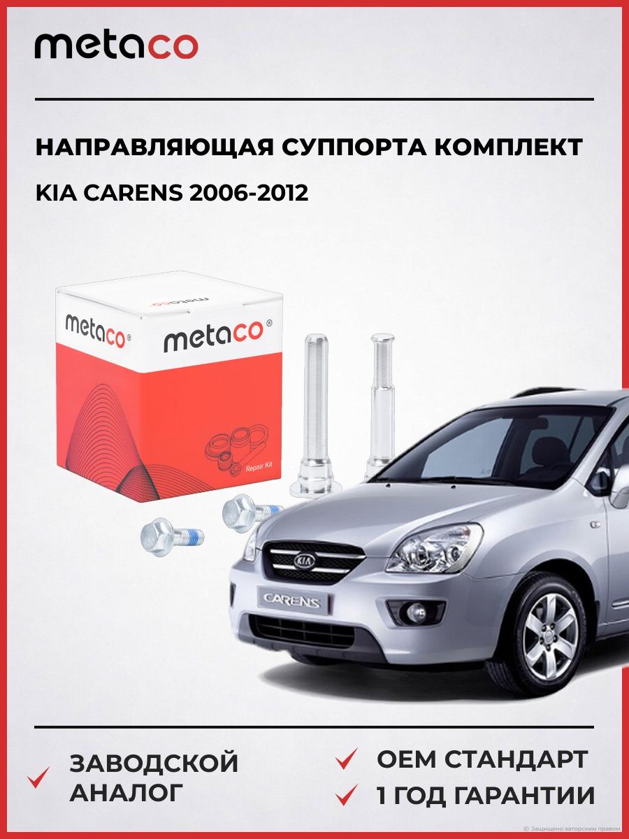 Направляющая суппорта METACO 3950025 Киа Каренс KIA CARENS 2006-2012