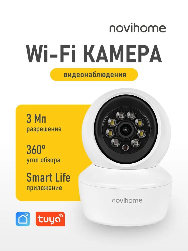 Камера видеонаблюдения wifi для дома Novihome ATRIA 3 Мп, 3.6 мм, микрофон, динамик, слот для MicroSD
