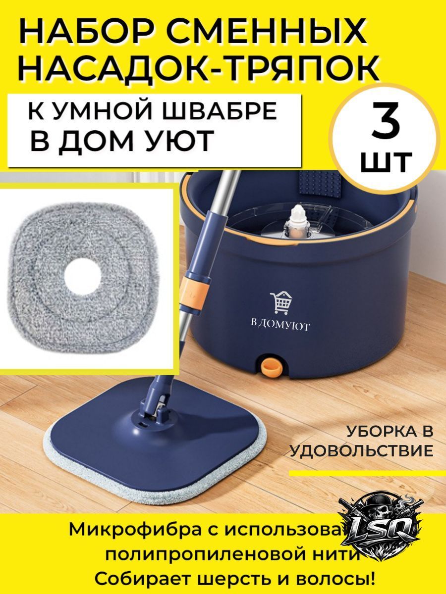 Насадка на швабру "Умная швабра"