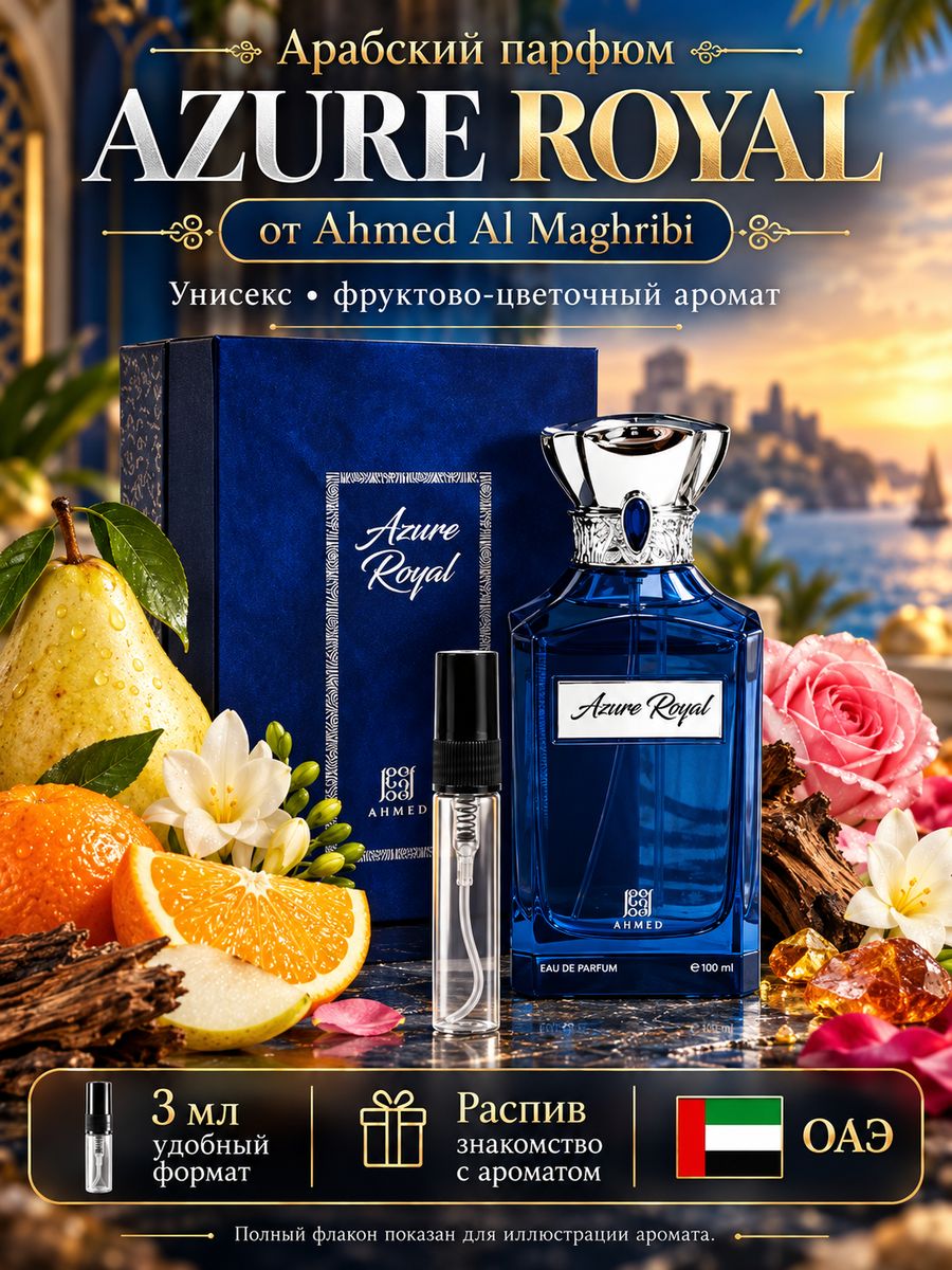 Духи арабские стойкие маленькие Azure Royal Ahmed Al Maghribi, 3 мл