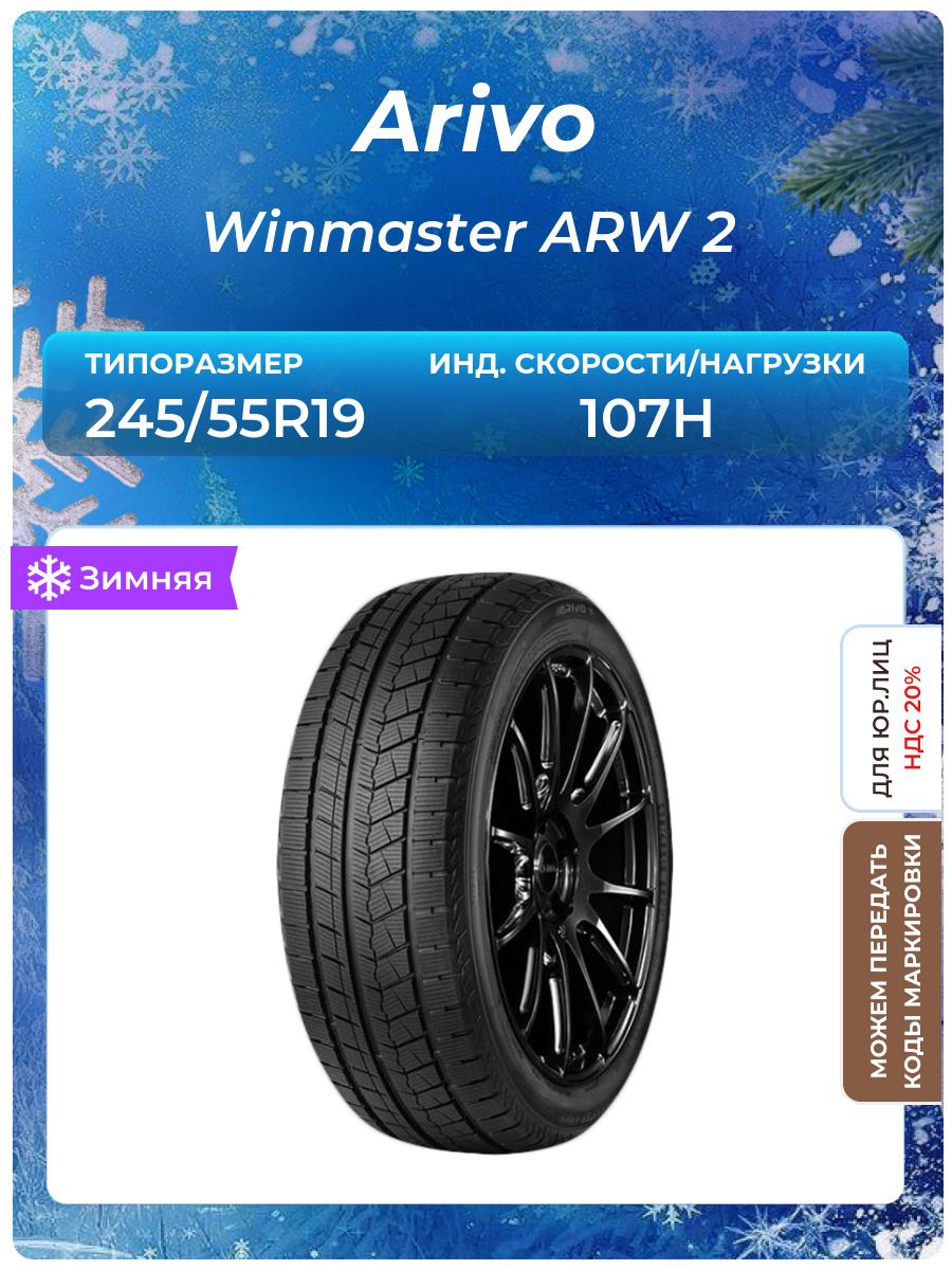 Шина Arivo Winmaster ARW 2