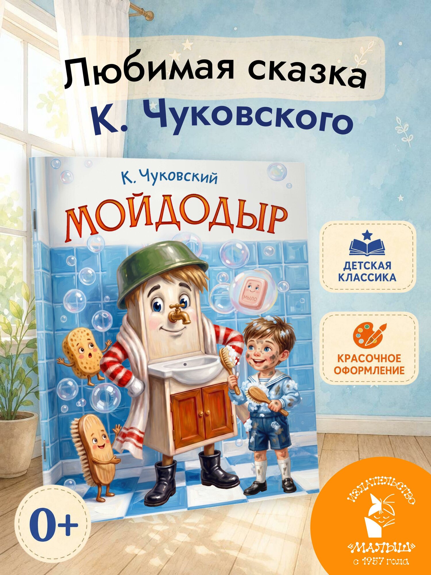 Мойдодыр — фото 1