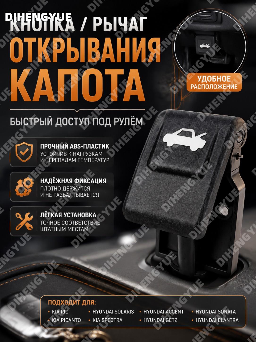 Кнопка или рычаг открытия капота для Kia Rio Hyundai Solaris Accent Getz Sonata Elantra Picanto Spectra из ABS