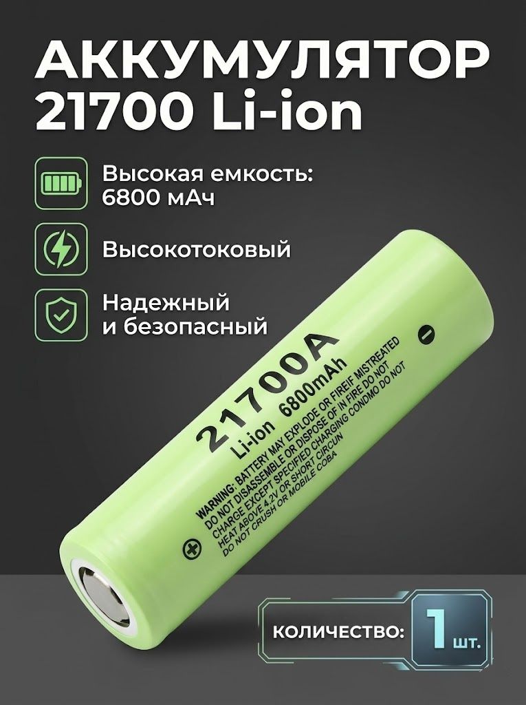 Аккумулятор Li-ion 21700, 6800 мАч, 3.7 В, высокотоковый литий-ионный элемент питания для фонаря, электроинструмента и повербанка, 1 шт.