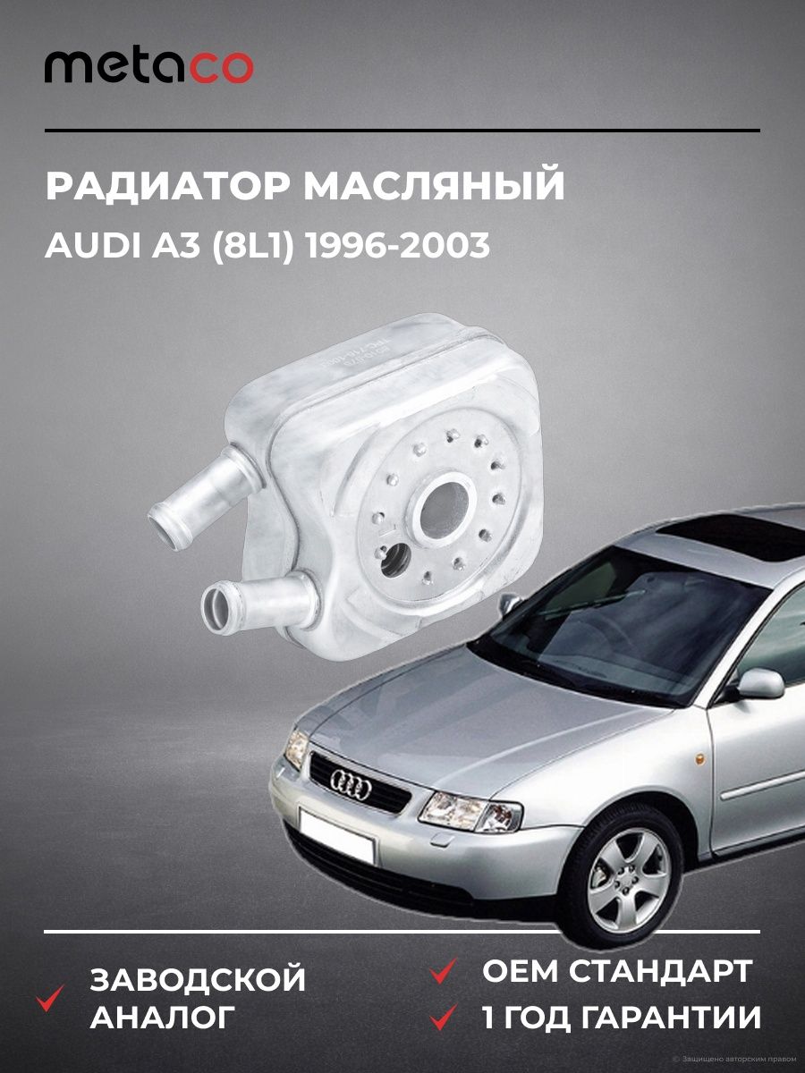Радиатор масляный METACO 8010575 Ауди A3 Audi A3 1996-2003