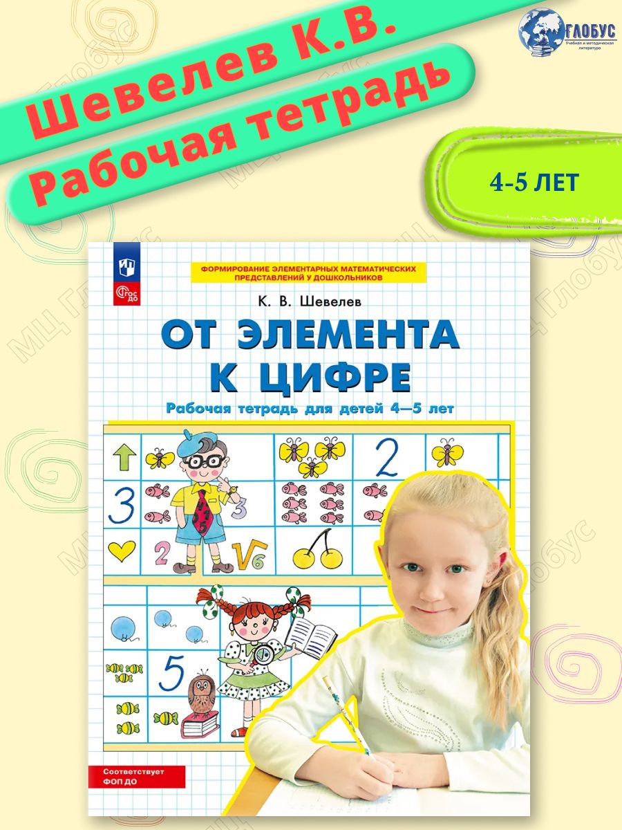 От элемента к цифре. Рабочая тетрадь для детей 4-5 лет. ФГОС до | Шевелев Константин Валерьевич