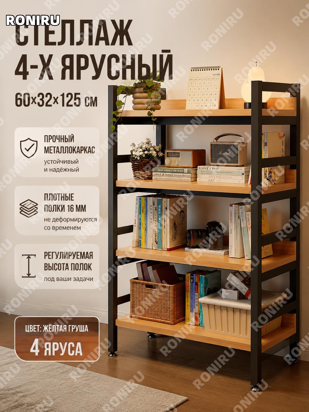 Стеллаж для хранения напольный 4 уровня 60×32 см цвет желтая груша металлический регулируемые полки для дома, офиса
