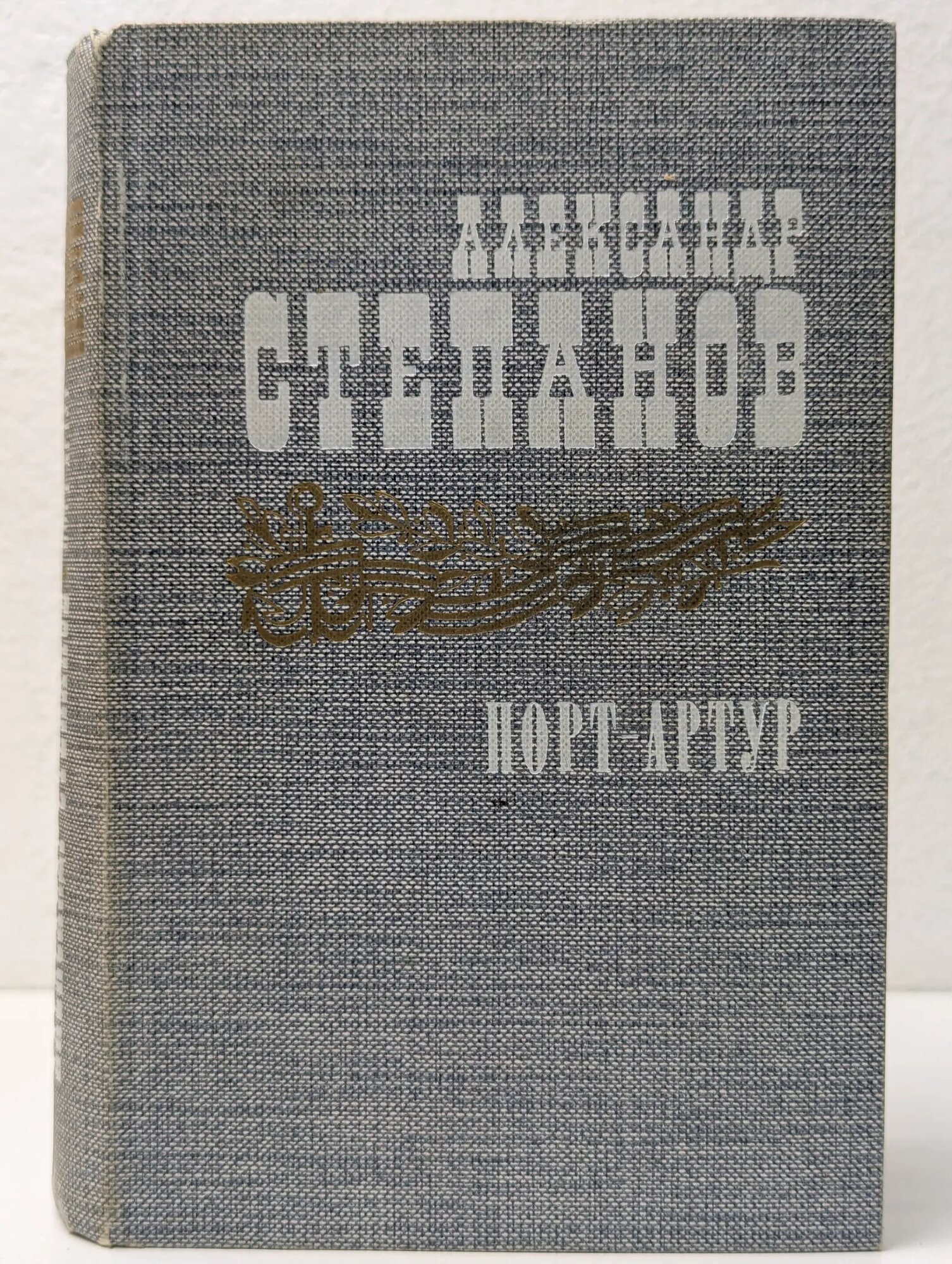 Порт-Артур. В 2 книгах. Книга 2 Степанов Александр Николаевич 1985