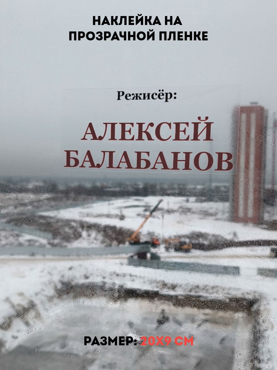 Наклейка Режиссёр Алексей Балабанов