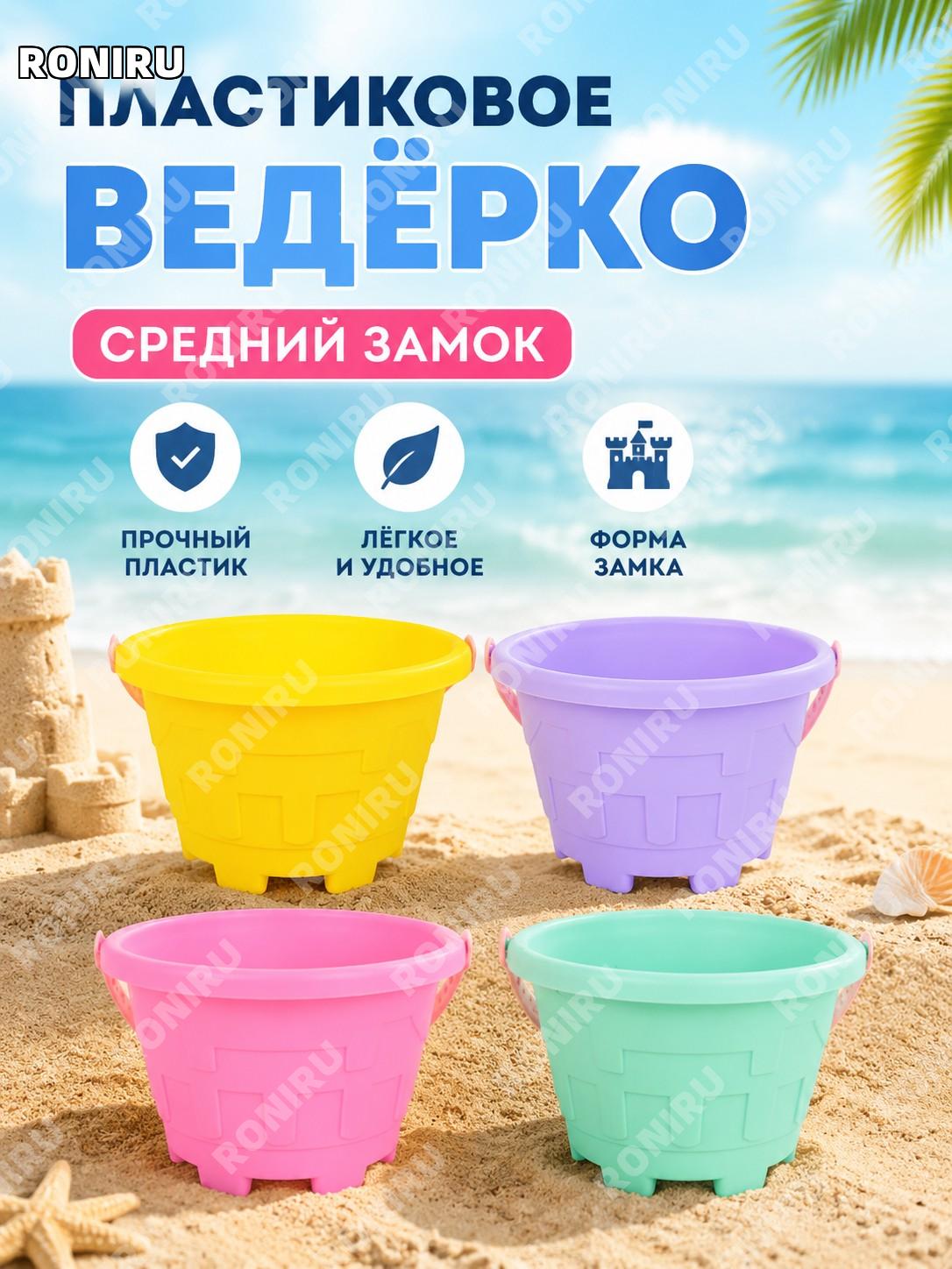 Ведро-замок для песка детское пластиковое среднее для пляжа и игр с песком летняя игрушка для детей для пляжа лето