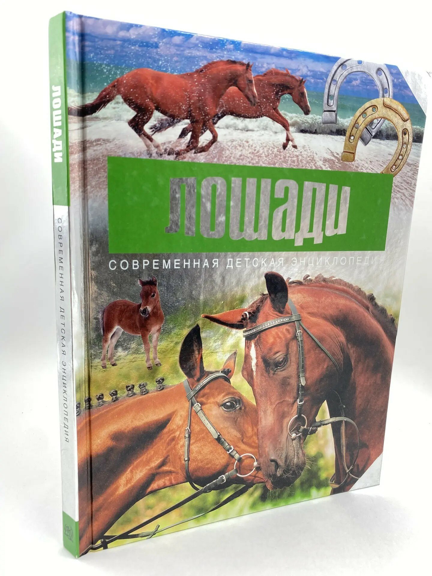 Лошади. Современная детская энциклопедия