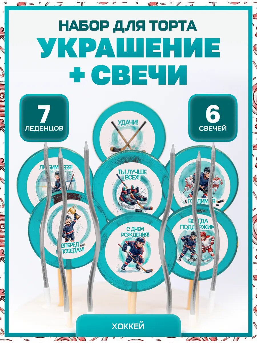 Украшения для торта. Хоккей № 1. Надписи + свечи серебро