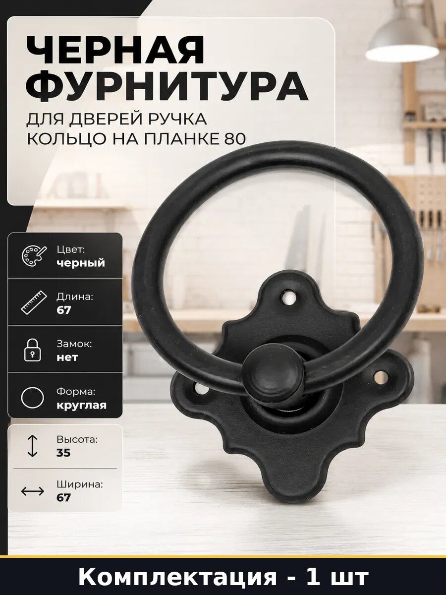 Черная фурнитура для дверей ручка кольцо на планке 80