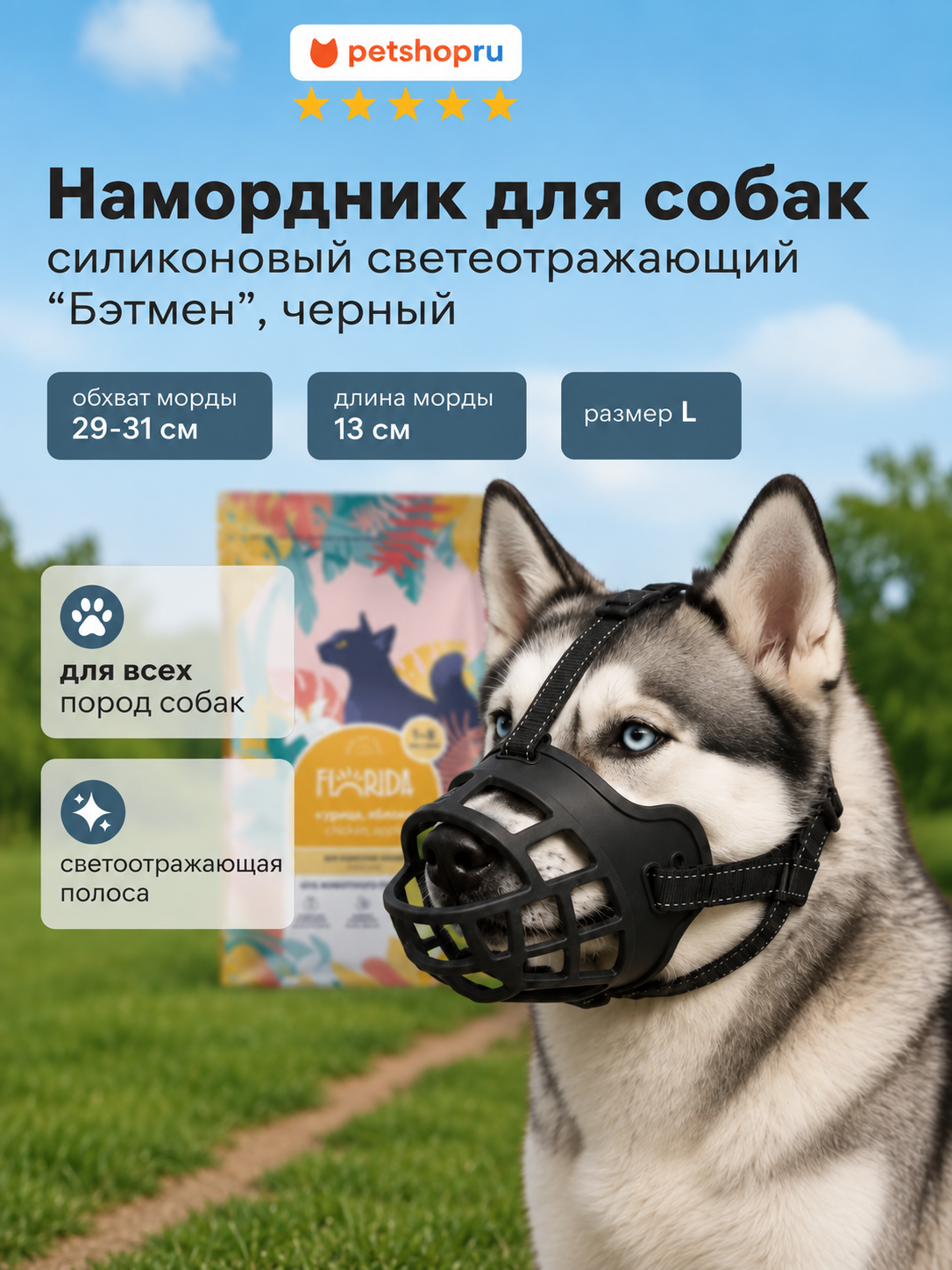 PETSHOP Намордник силиконовый со светоотражающей полосой, L, черный