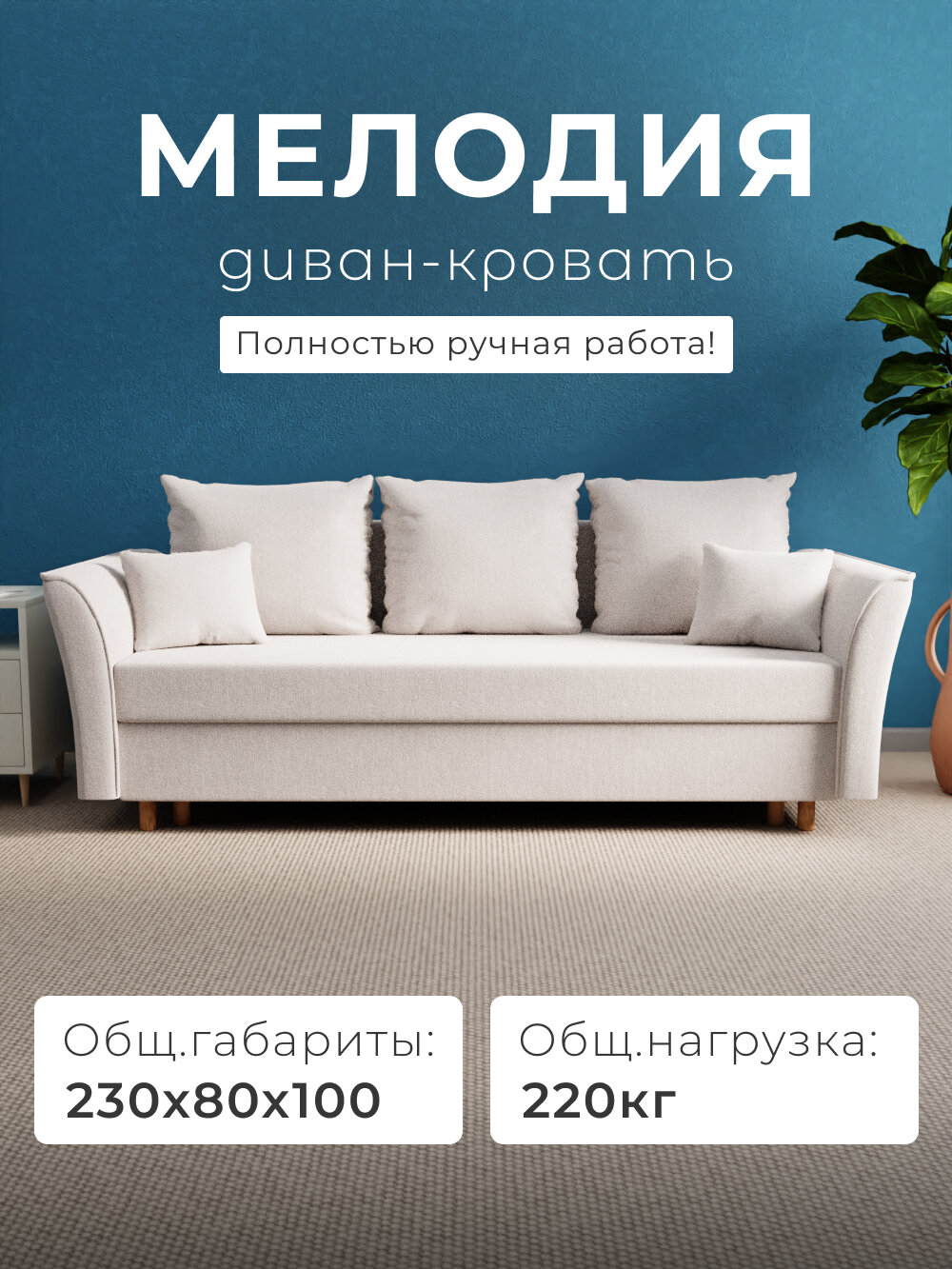 Диван кровать Мелодия, белый