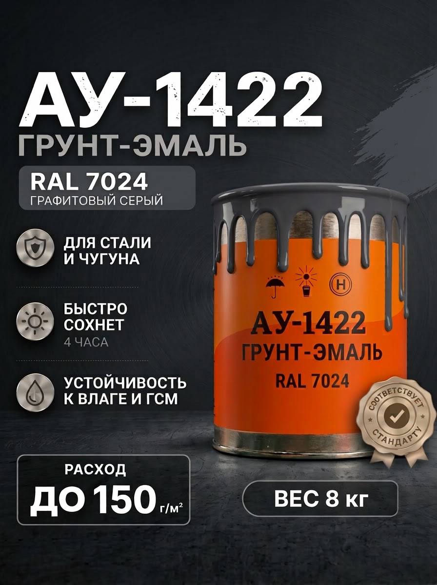 Грунт-эмаль по ржавчине, дереву, бетону АУ-1422 RAL 7024, 8 КГ