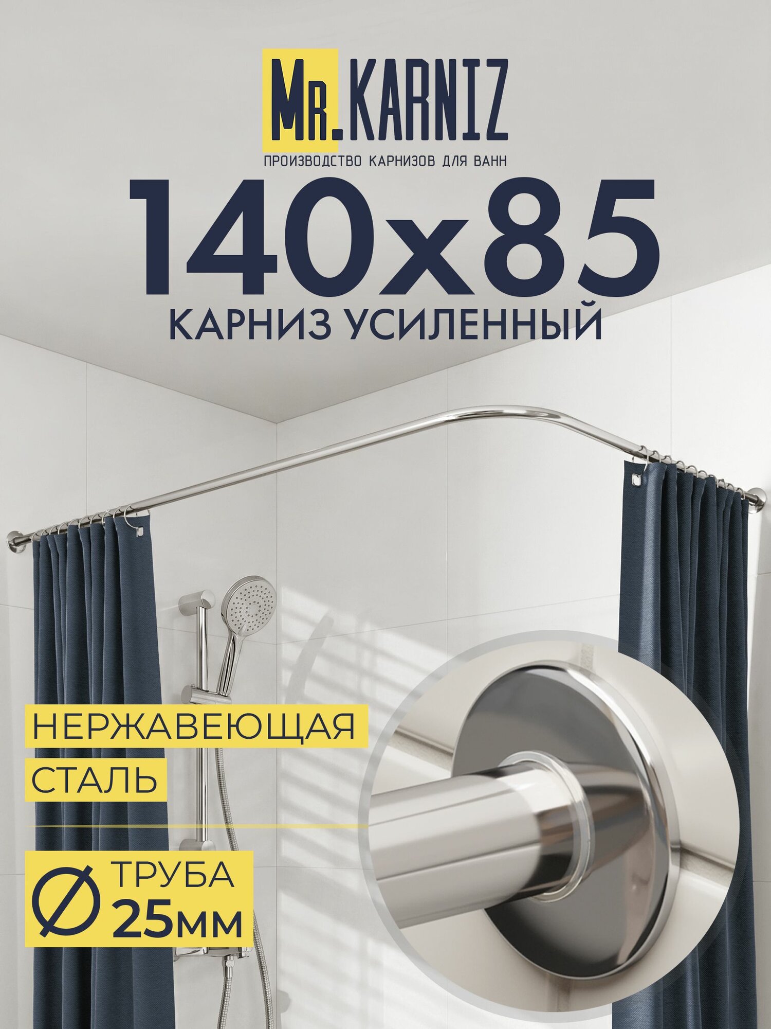 Угловой карниз для ванной 140x85 см, Труба 25 мм, Г образный, Отражатели SLIM цвет хром, MrKARNIZ, Усиленный, Нержавеющая сталь