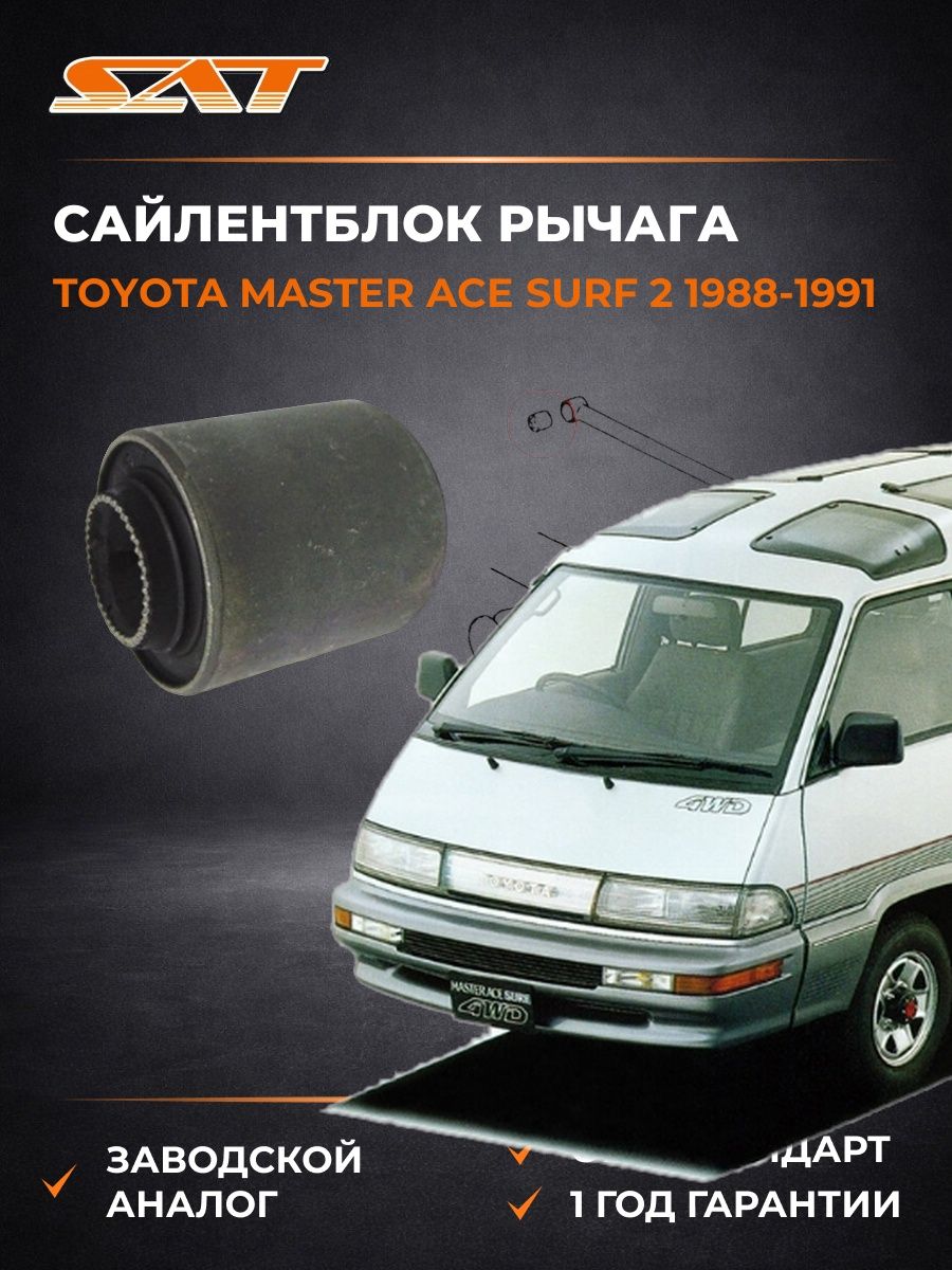 Сайлентблок рычага SAT ST4870628010 Тойота Мастер Ace Сёрф 2 Toyota Master Ace Surf 2 1988-1991