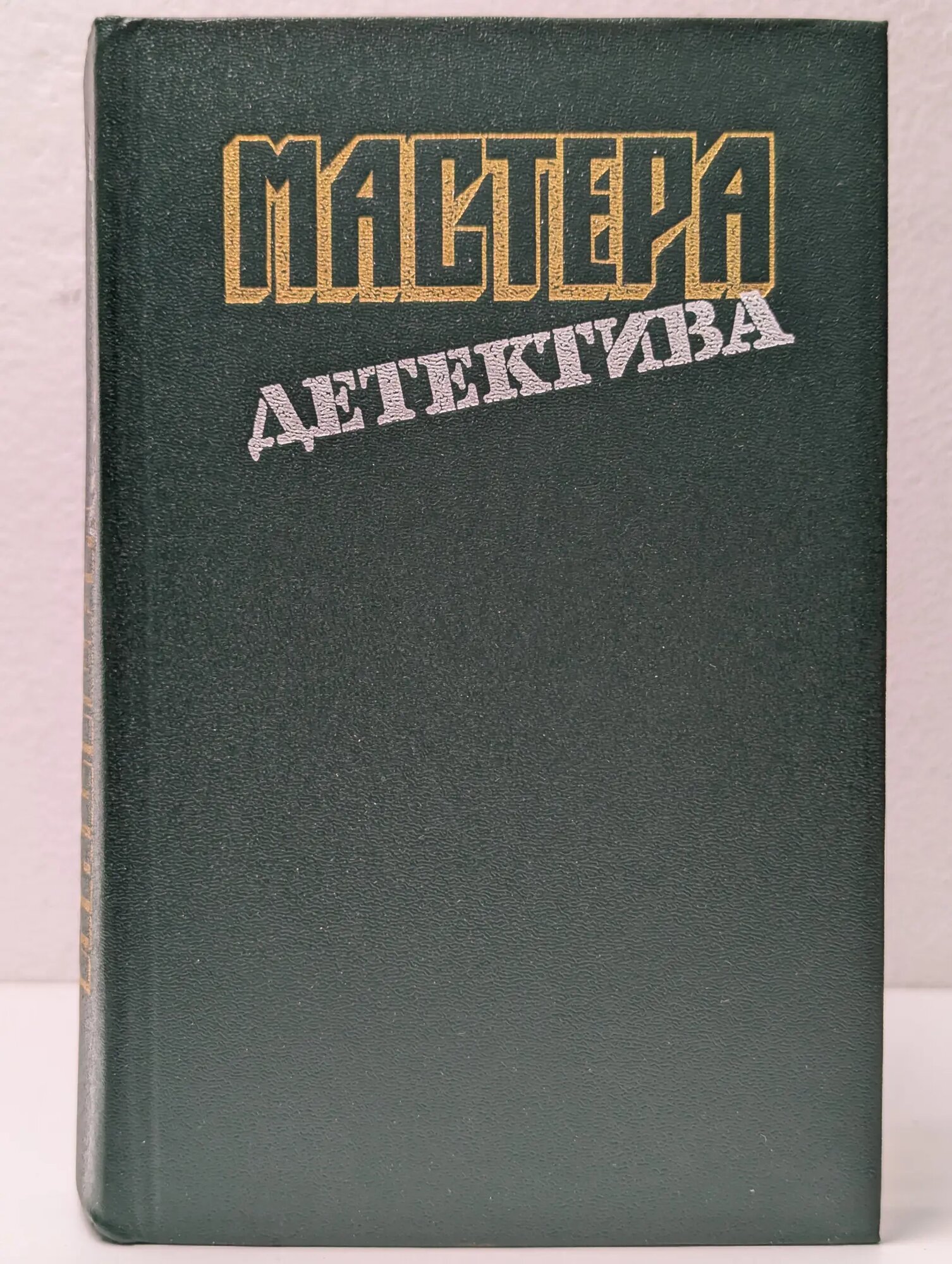 Мастера детектива. Выпуск № 3 Буало Пьер, Нарсежак Тома, Сименон Жорж 1990