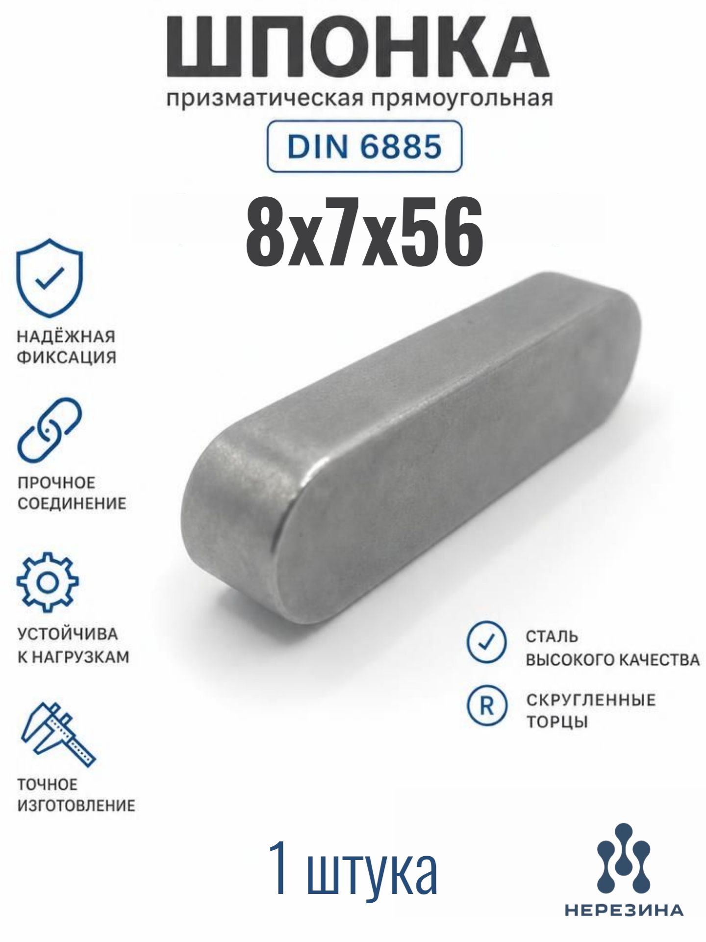Шпонка 8х7х56 призматическая прямоугольная DIN 6885, 1 штука*