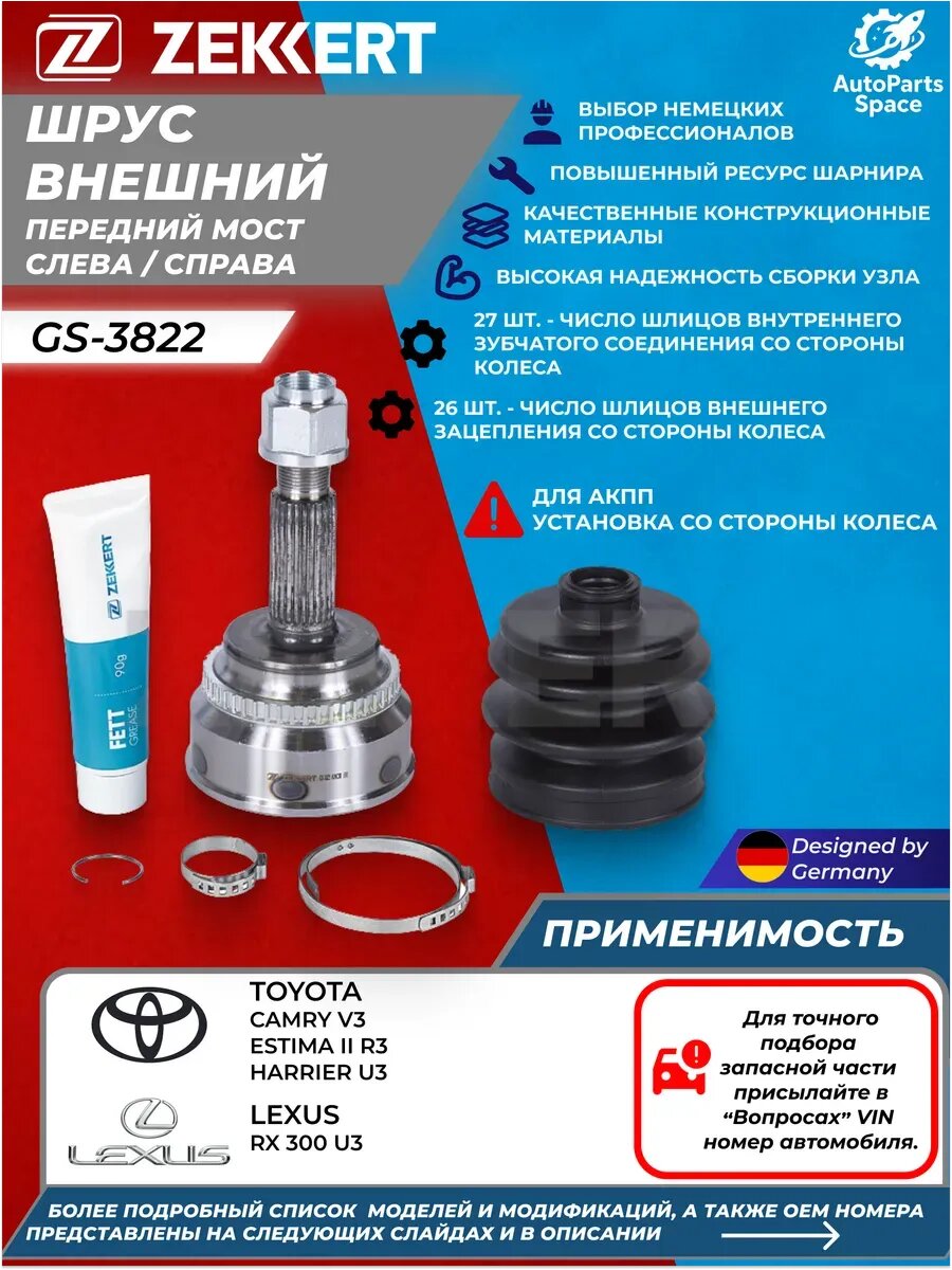 ШРУС внешний лев. прав. Тойота Камри V3 Lexus RX 300