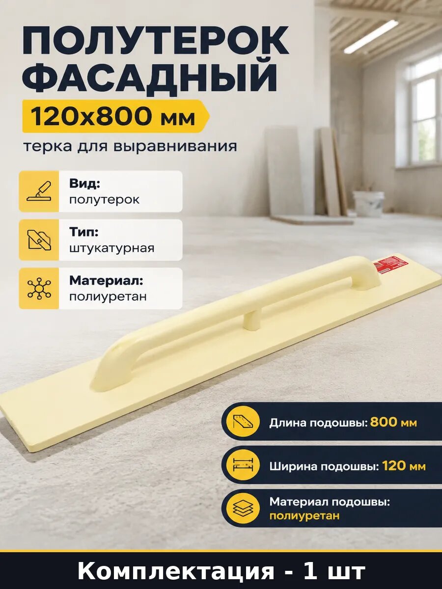 Полутерок фасадный 120x800 мм терка для выравнивания