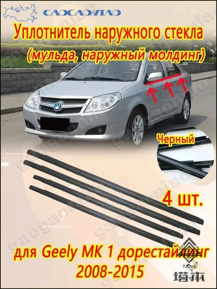 Уплотнитель автомобильный арт. Комплект наружных уплотнителей стекла двери для Geely MK 1 дорестайлинг 2008-2015. 4 двери