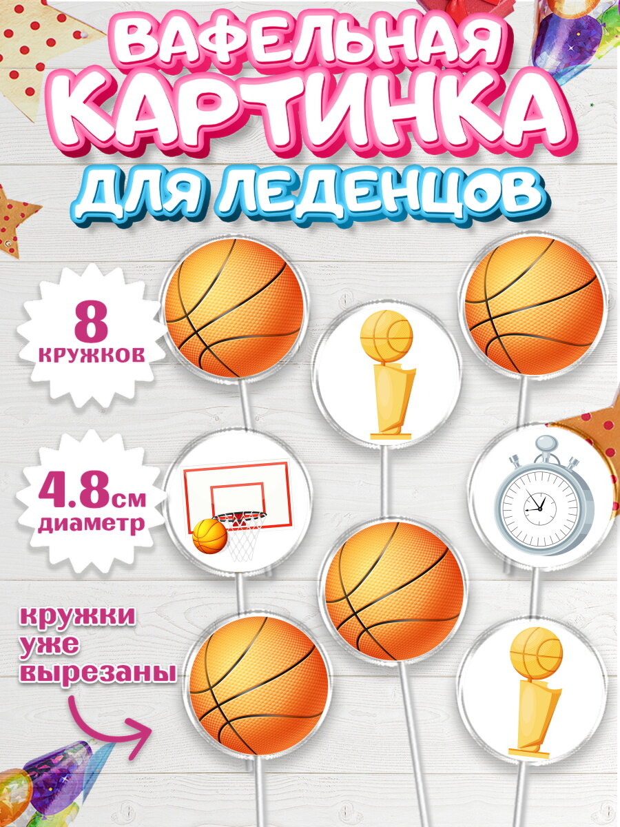 Вафельная картинка для леденцов на торт Баскетбол мальчику в день рождения