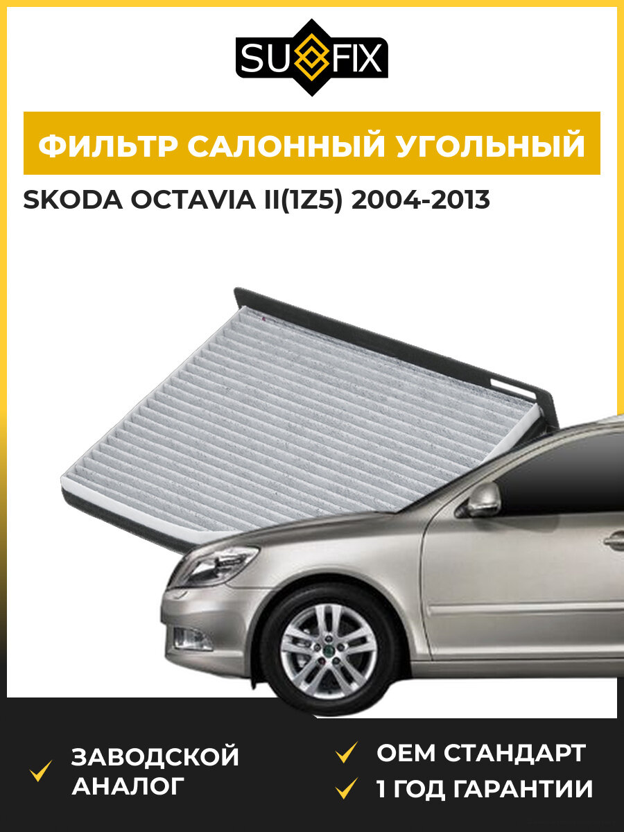 Фильтр салонный угольный SUFIX SSC1080 Шкода Октавия II Skoda Octavia II 2004-2013