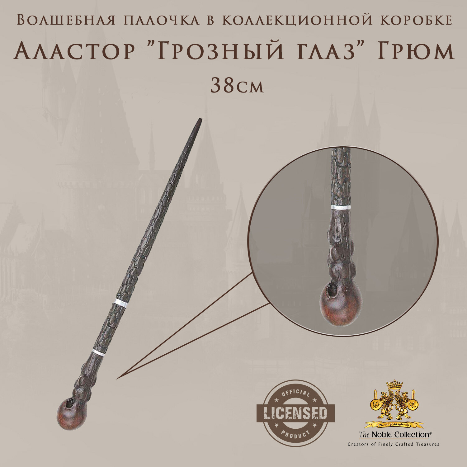 Волшебная палочка Гарри Поттер (Harry Potter): Аластор "Грозный глаз" Грюм - премиум коробка