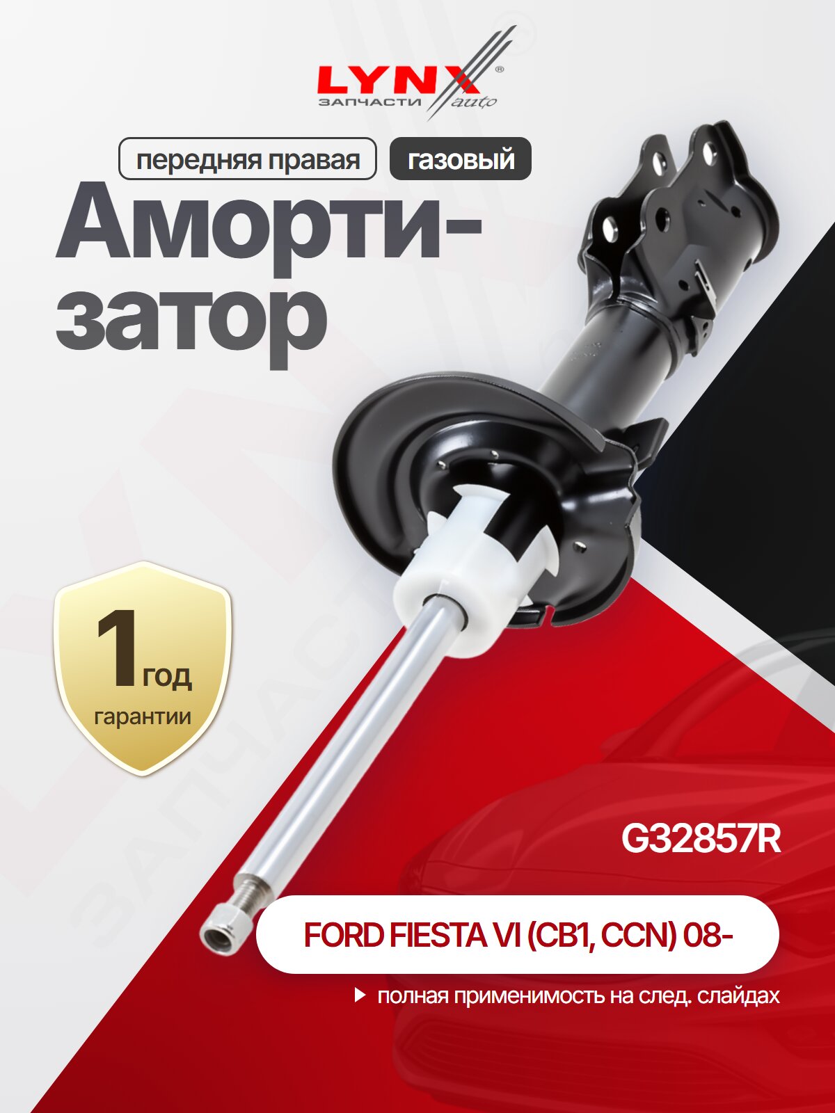Амортизатор передний правый газовый для FORD