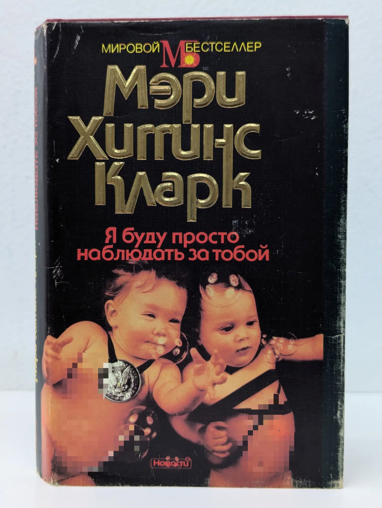 Мировой бестселлер. Я буду просто наблюдать за тобой Кларк Мэри Хиггинс 1994