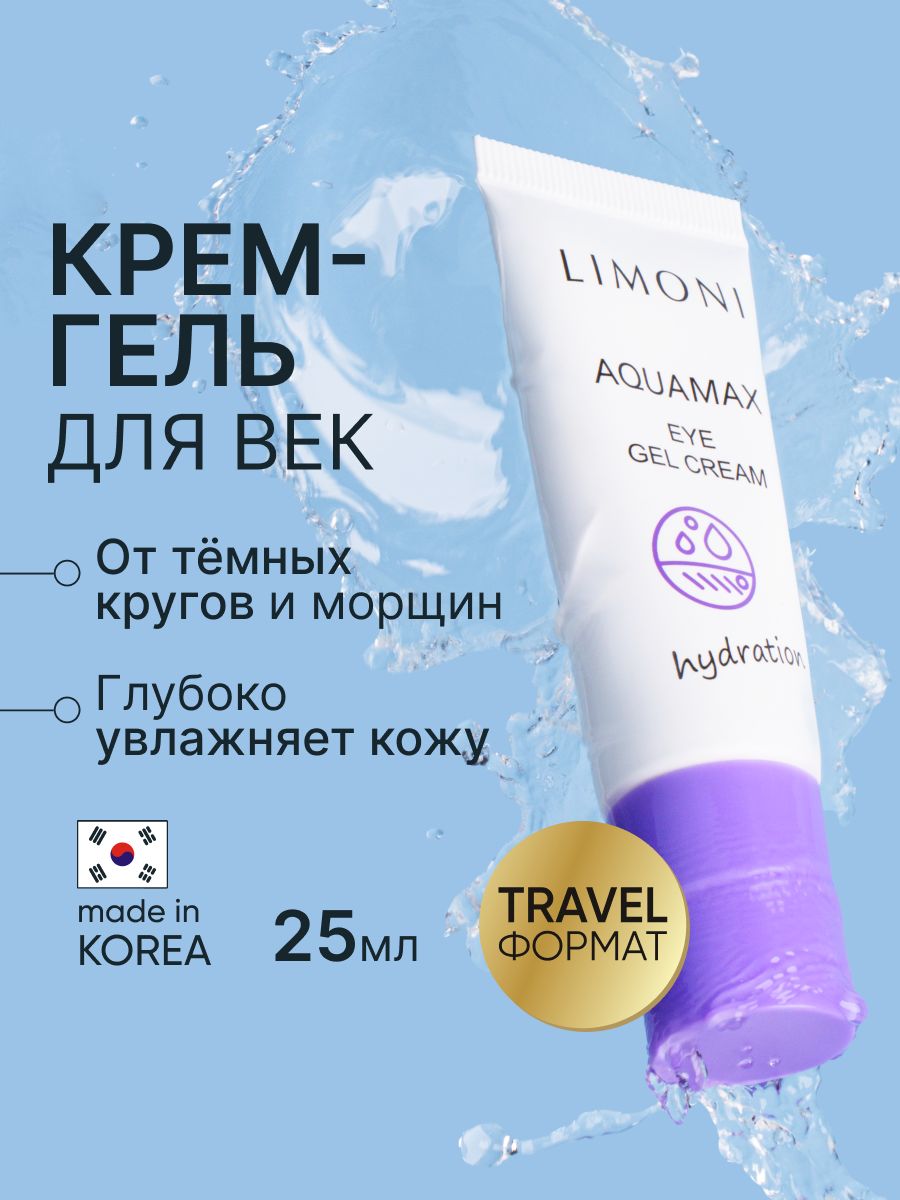 LIMONI Гель - крем для век и кожи вокруг глаз с морской водой, Корея 25 мл для ухода за кожей лица и тела, увлажнение и