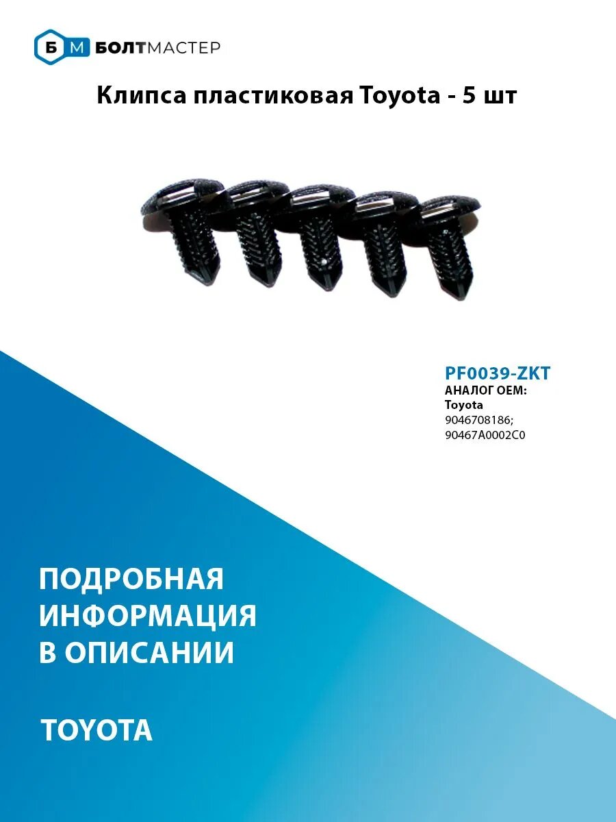Клипса пластиковая Toyota - 5 шт PF0039-ZKT
