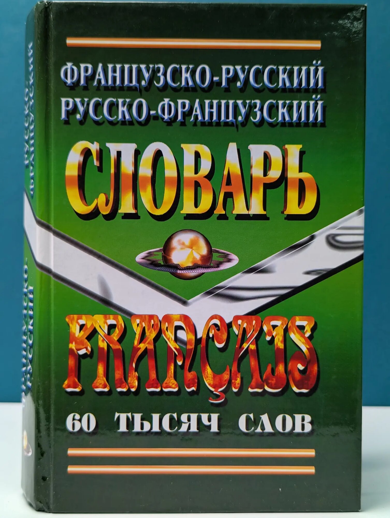 Французско-Русский Русско-Французский словарь. 60 тысяч слов Ларош Пьер 2004